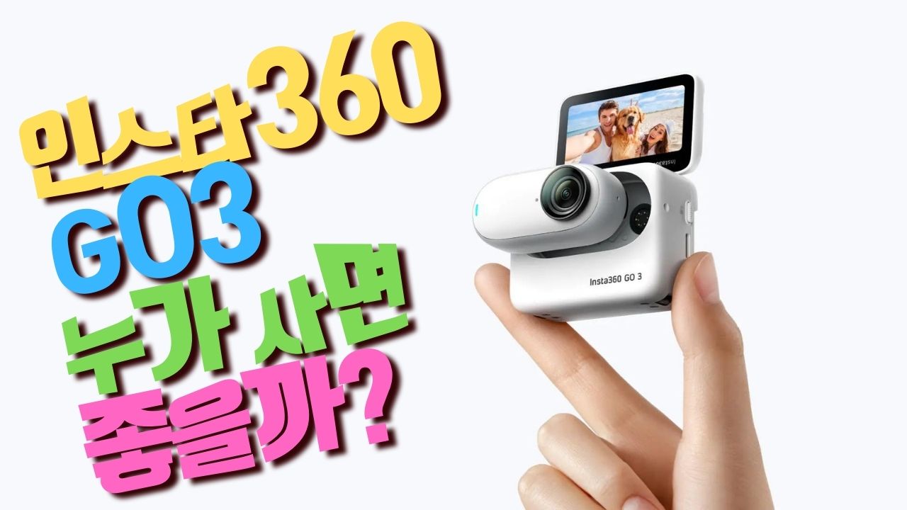 인스타360 GO3 장점 vs 단점 구매 전 필독 - 팁 자판기